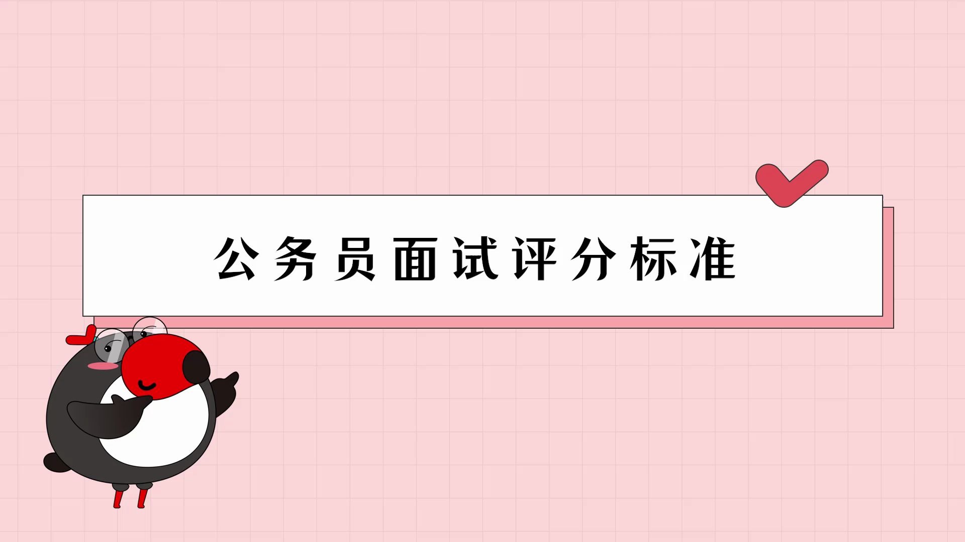 公务员面试评分标准 公考面试有评分标准吗 | 国考/省考/联考/公务员【...