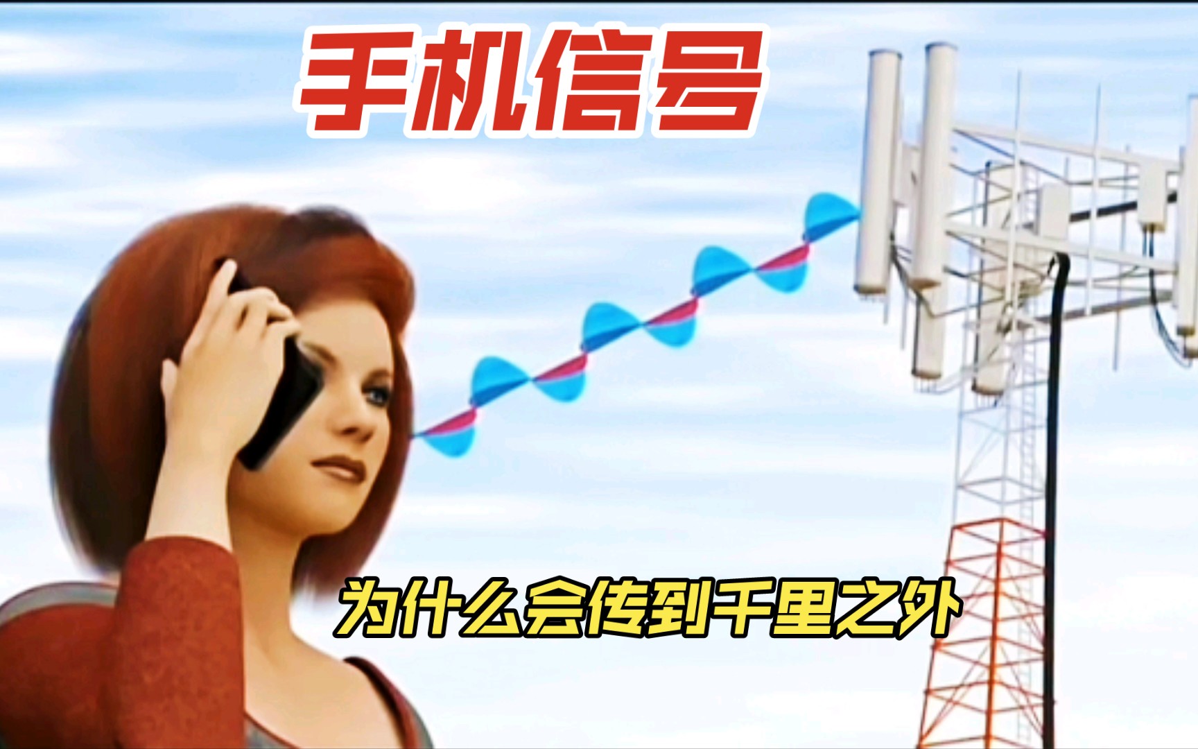 千里之外手机信号是如何传递的一个动画告诉你