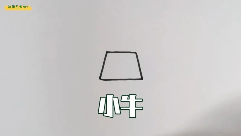 亲子简笔画:用梯形画一头可爱的小牛