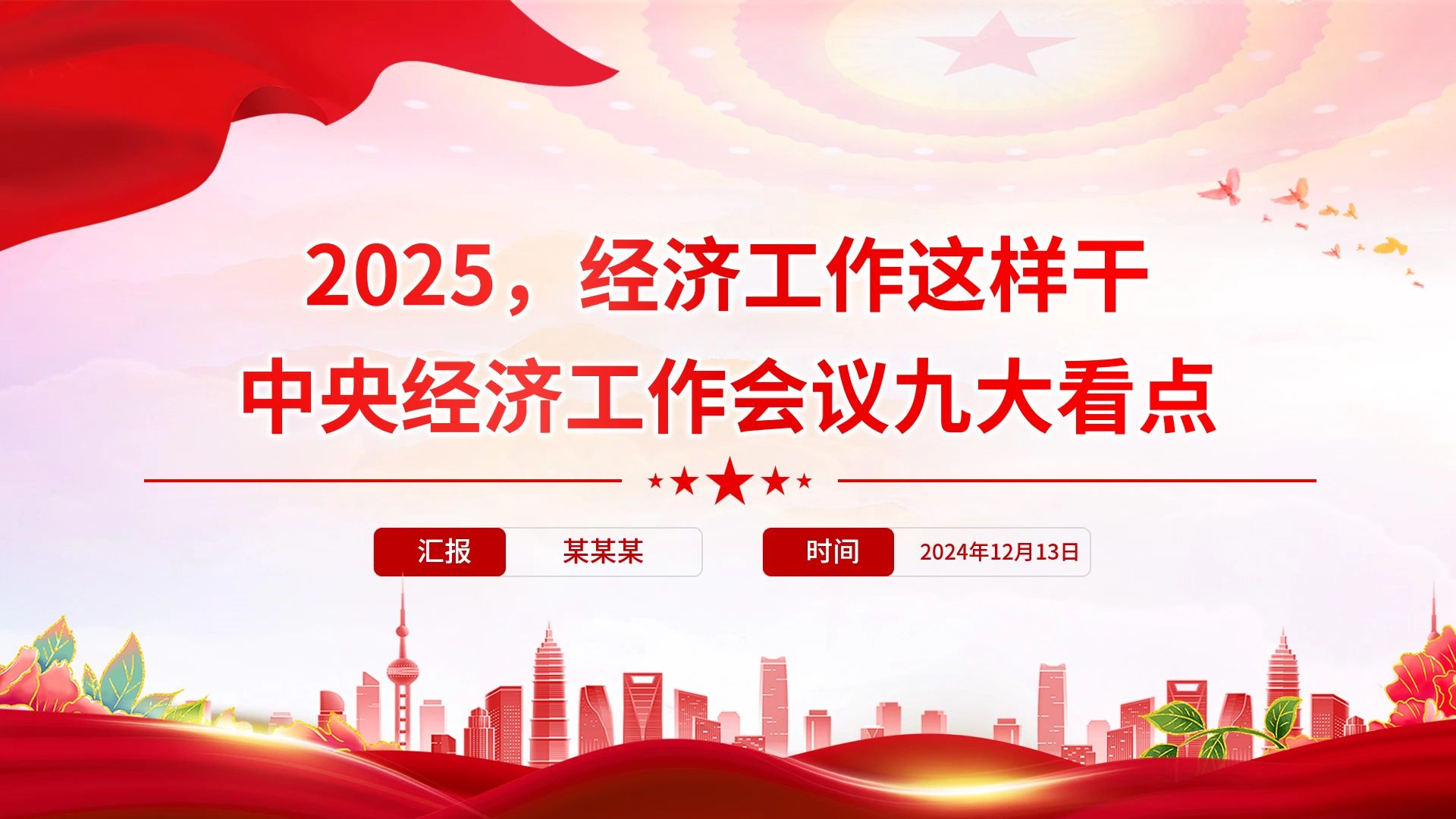 中央经济工作会议九大看点PPT精美简洁2025经济工作这样干党课课件
