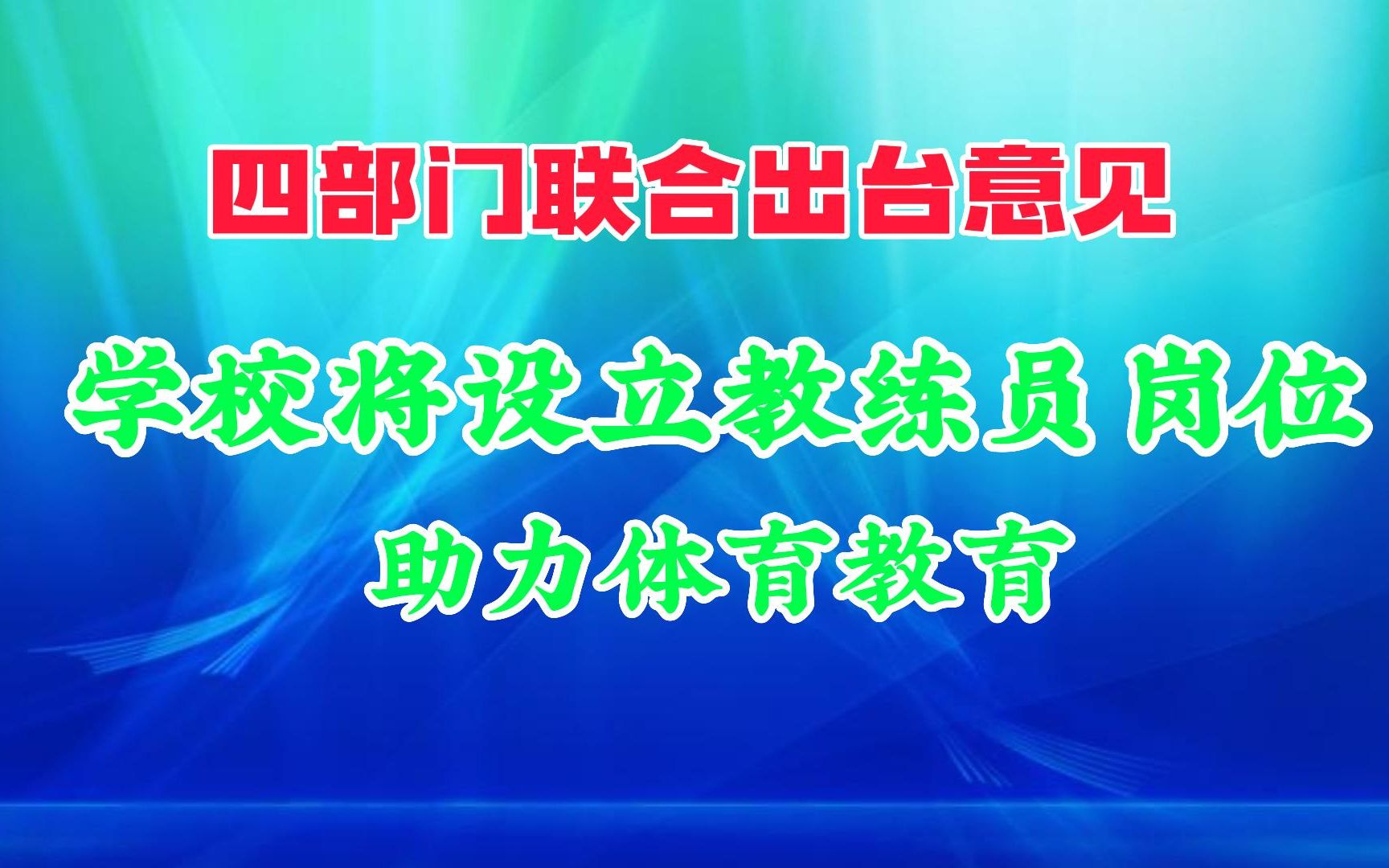四部门联合出台意见:学校将设立教练员岗位助力体育教育。
