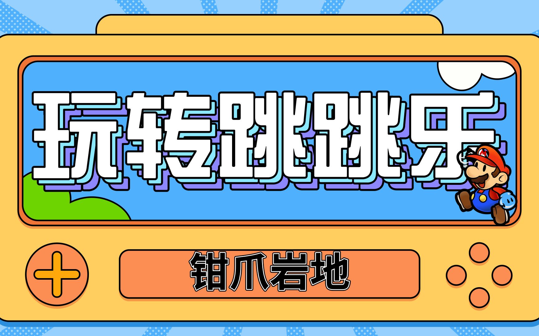 【冷无尘】激战2跳跳乐系列-钳爪岩地(兔子捷径)_哔哩哔哩bilibili_激战2