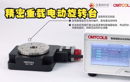 OMTOOLS精密重载型电动旋转台OMZT-B系列 红星杨科技电动位移台 ...