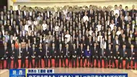 省工商业联合会(总商会)第十二次代表大会召开