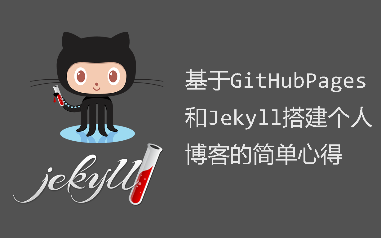 基于 GitHub Pages 和 Jekyll 搭建个人博客的简单心得