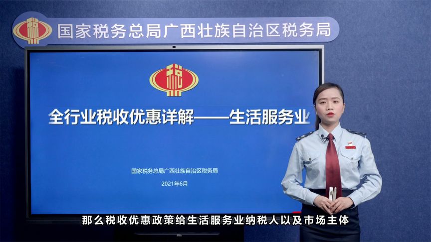 全行业税收优惠政策详解之生活服务业