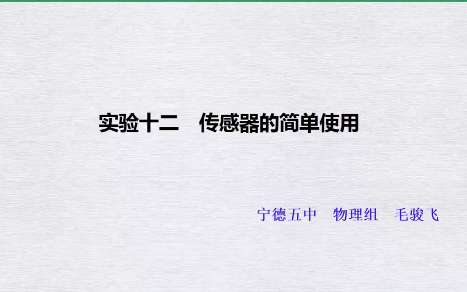 实验十二 传感器的简单使用