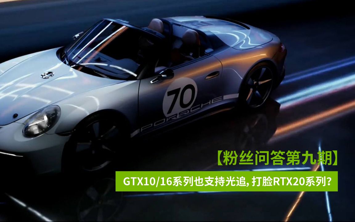 【粉丝问答第九期】GTX10/16系列也支持光追,打脸RTX20系列?