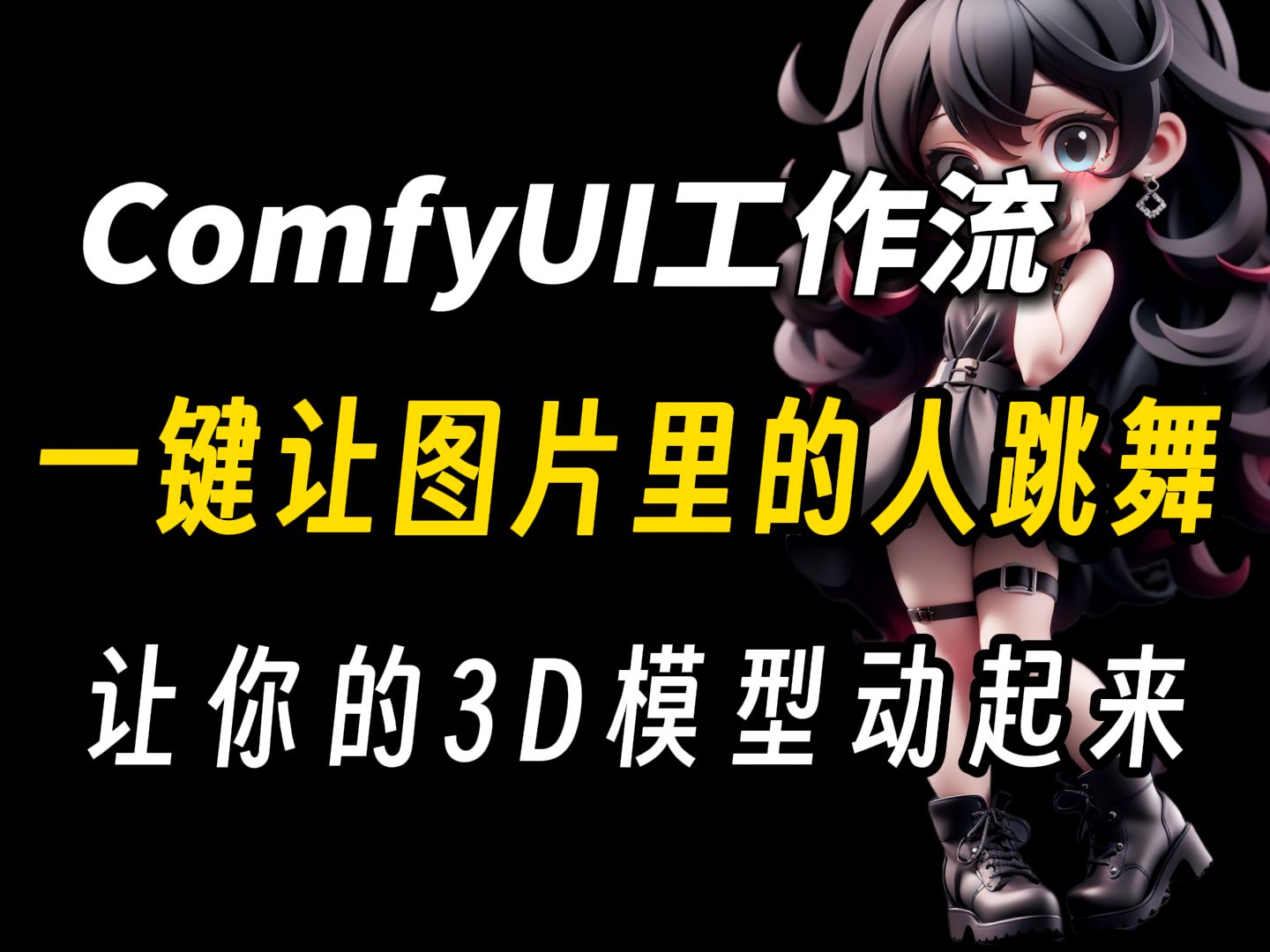 一键让图片里的人动起来!ComfyUI创意3D动画工作流教程,轻松生成3D...