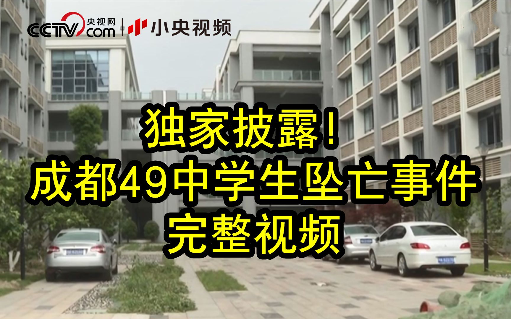 央视独家披露:成都49中学生坠亡事件完整视频