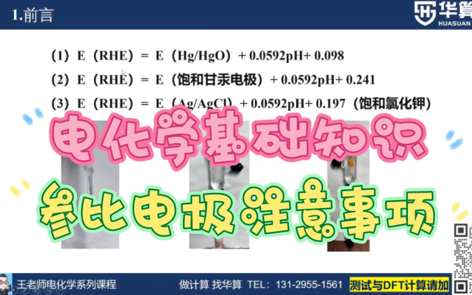 电化学基础知识:不同参比电极的使用条件及注意事项
