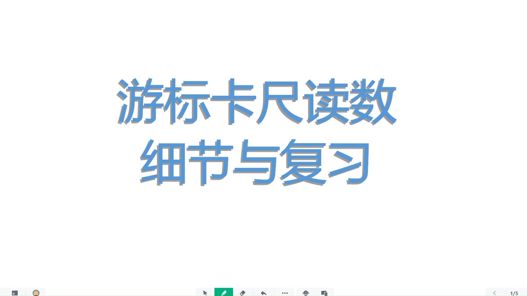 游标卡尺读数 全细节全易错 拯救月考!|物理必修三