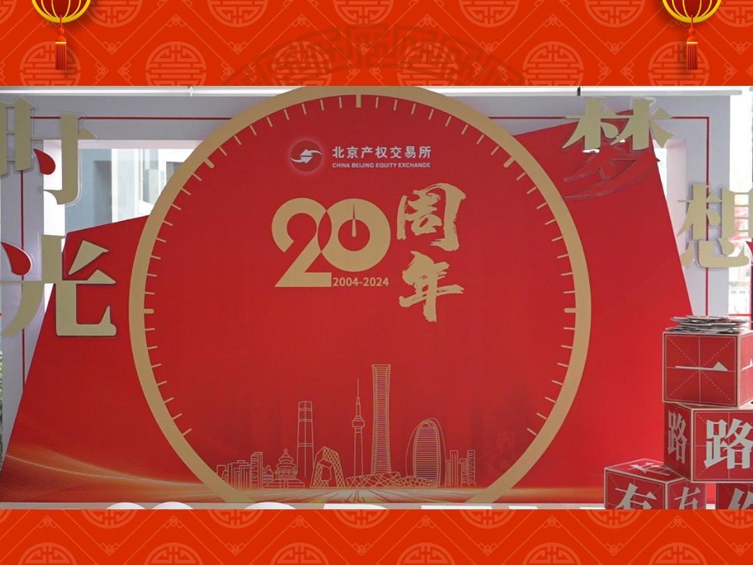 热烈祝贺北京产权交易所20岁生日快乐!