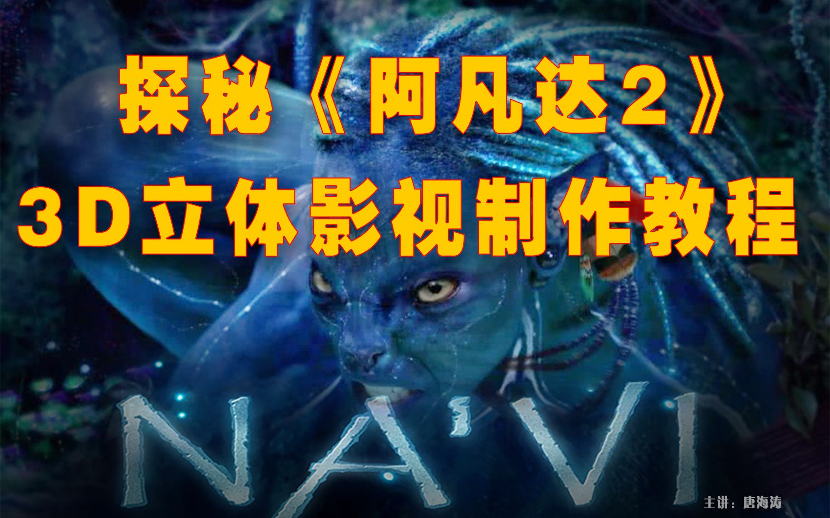 ...《阿凡达2》3D立体影视制作教程 2、3D立体动漫电影制作使用的软件