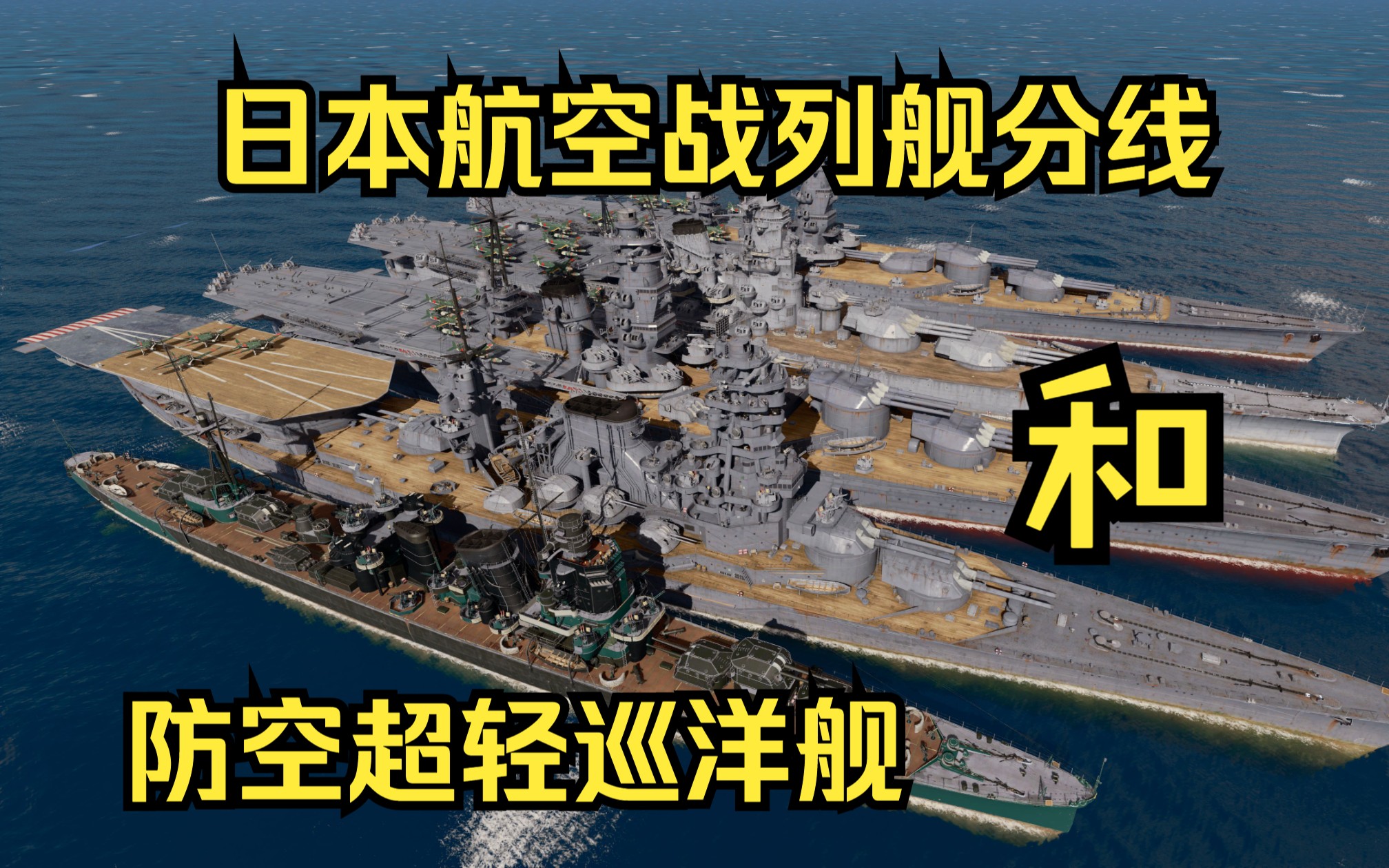 【贴吧造船厂21】日本航空战列舰分线——内有严查祖孙三代(