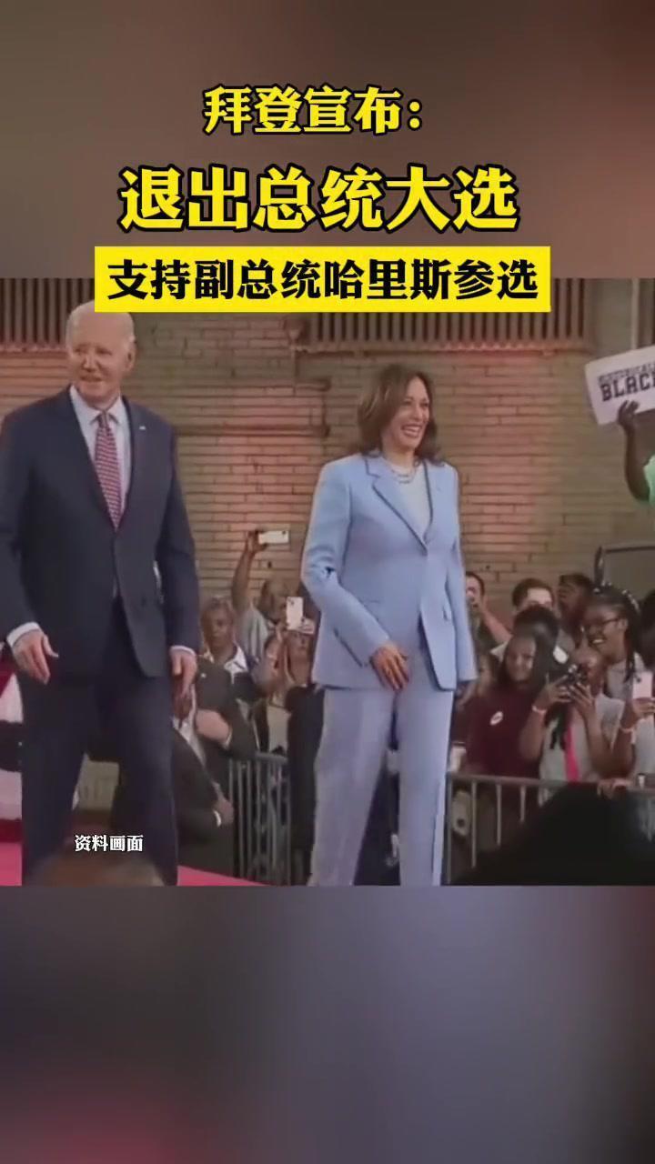 ...北京时间今日(22日)凌晨,美国现任总统拜登宣布退出2024年美国总统...