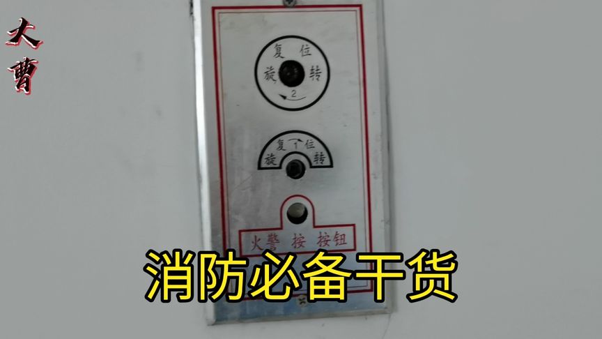 跟大曹一起学消防:板式排烟口的控制与接线!#学浪计划#