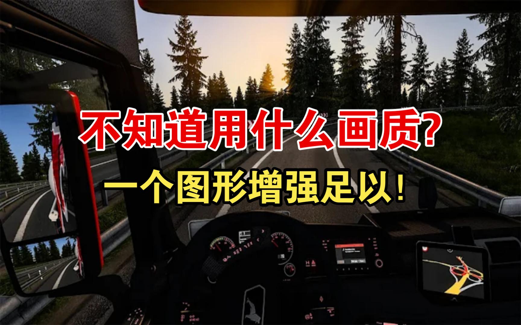 欧卡2MOD:装上了图形增强后, 我可以开上一整天~ Enhanced ...