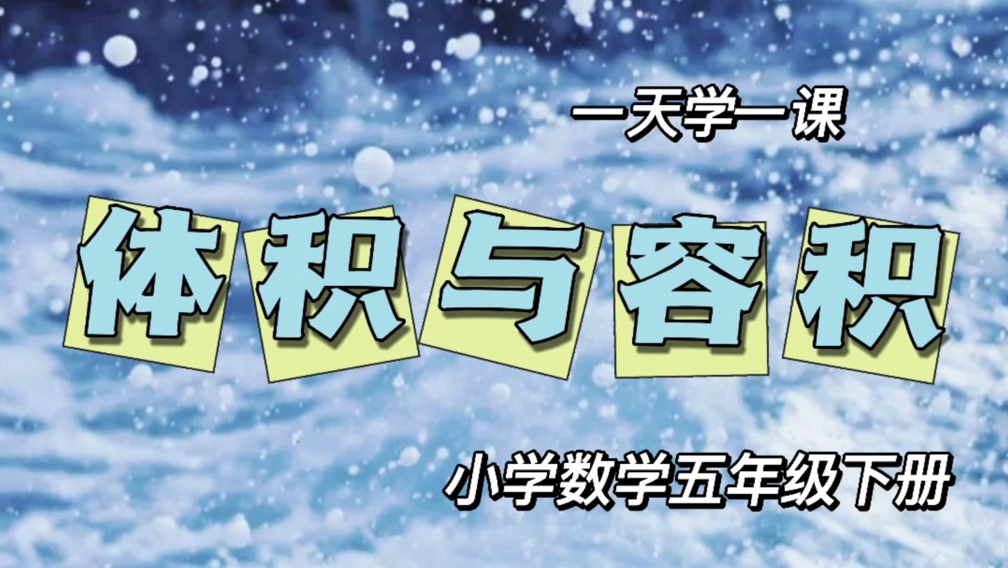 小学数学五年级下册《体积与容积》第一课时
