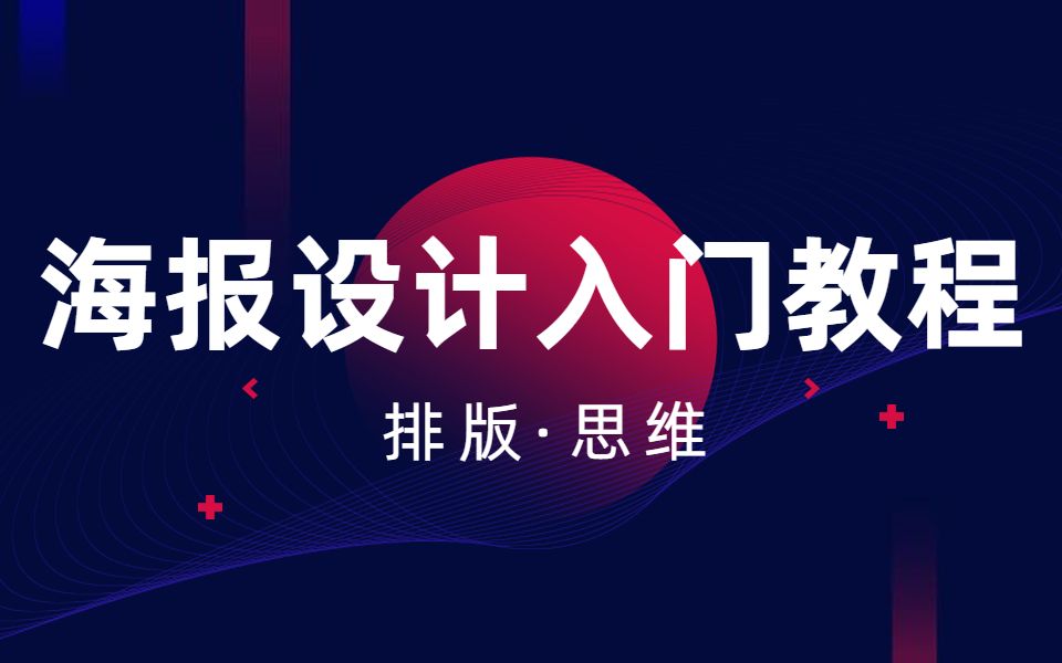 PS海报文字制作技巧PS海报排版构图 PS海报调色技巧