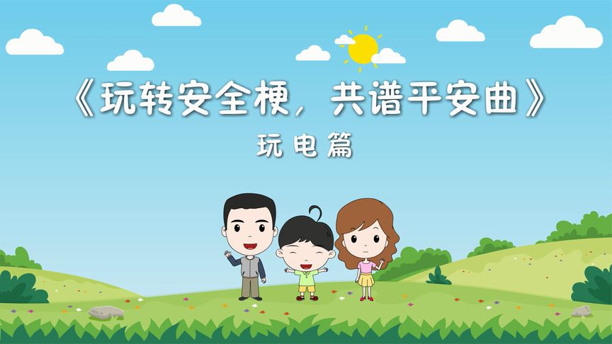 安全教育MG动画 ——《触电篇》