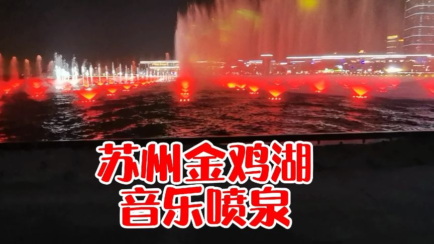 金鸡湖音乐喷泉(完整版)