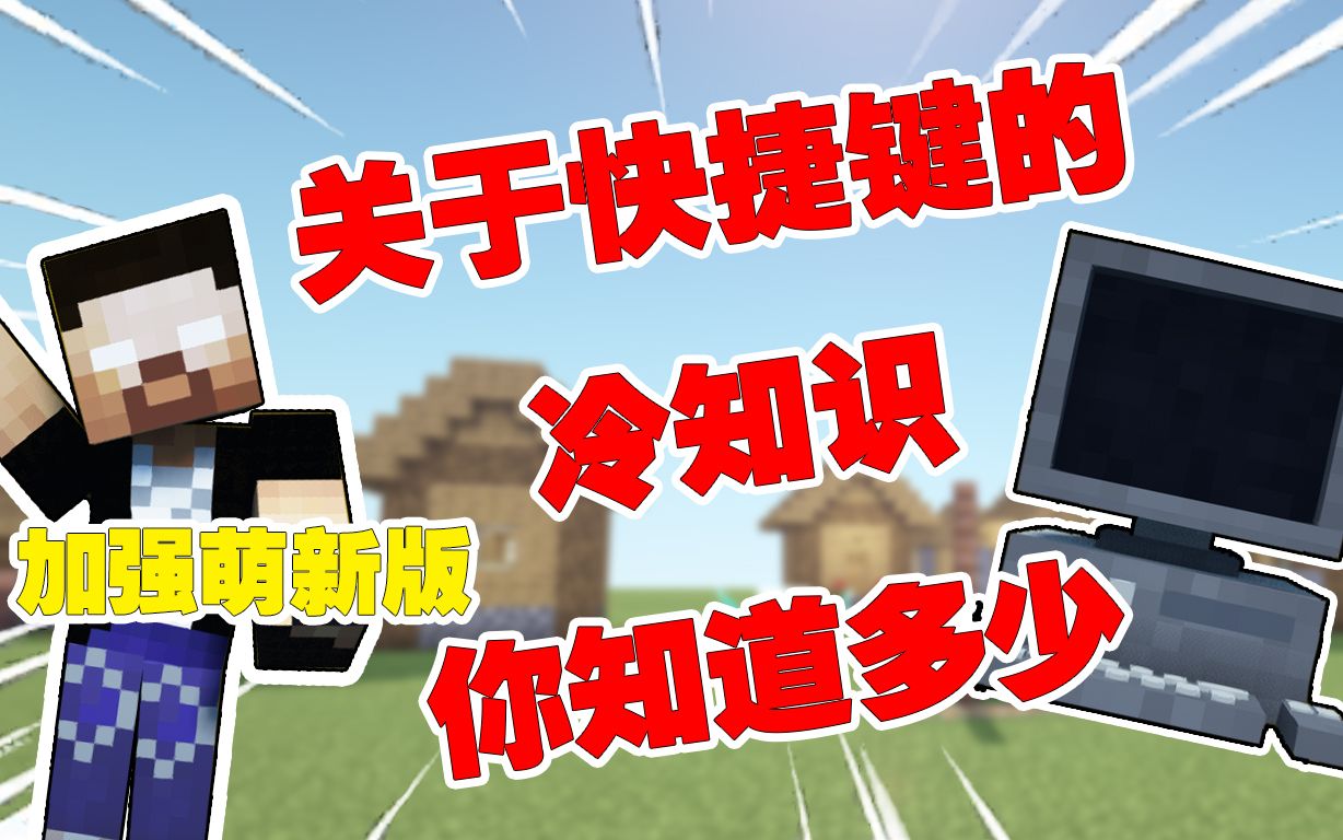 【MC】我的世界快捷键小知识(新人进阶版)_网络游戏热门视频