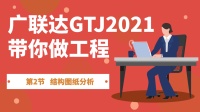 第2节 结构图纸分析-广联达GTJ2021全过程建模算量
