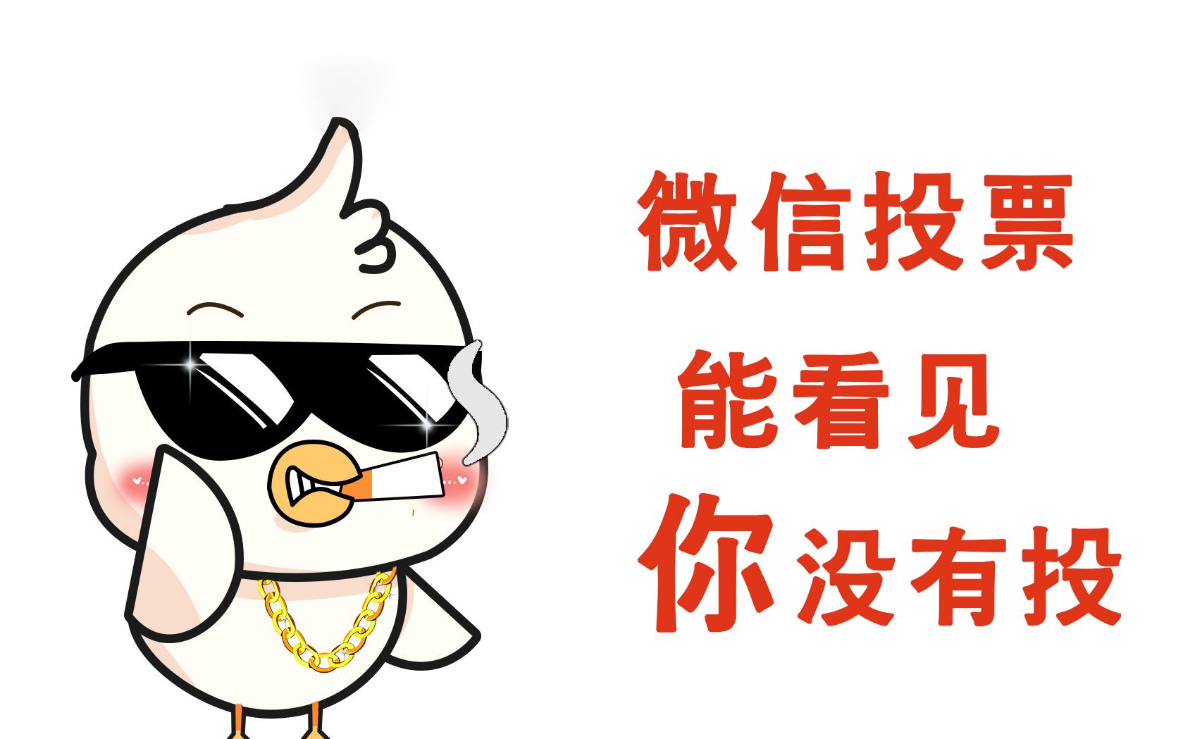 微信投票你没投还以为别人不知道?