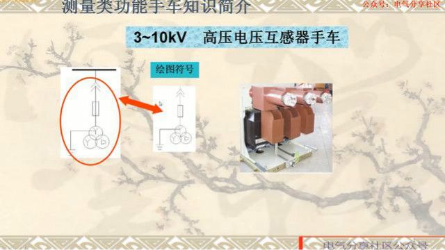 讲解:高压电压互感器初步认识