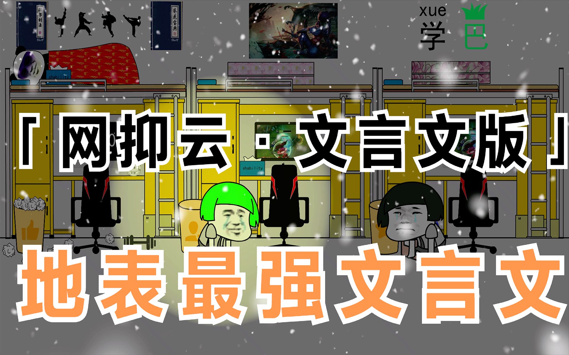 【沙雕动画】网抑云文言文版,地表最强文言文