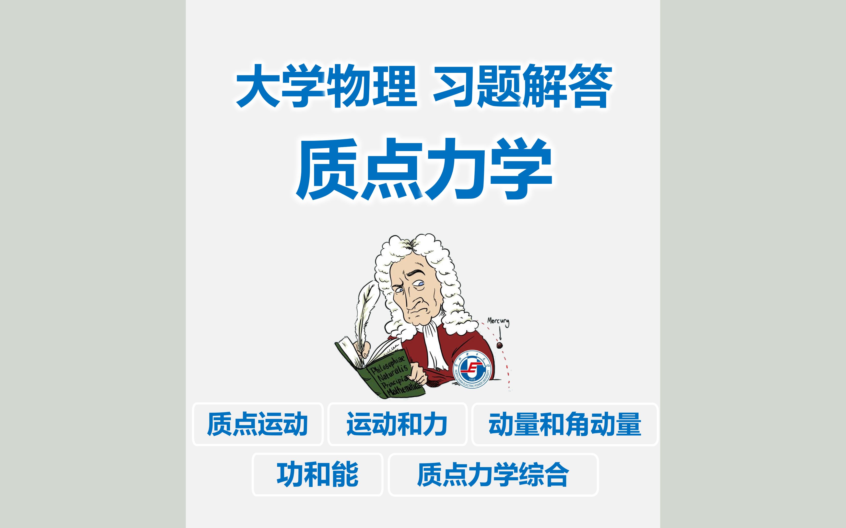 大学物理-习题解答:质点运动学、运动和力、动量和角动量、功和能
