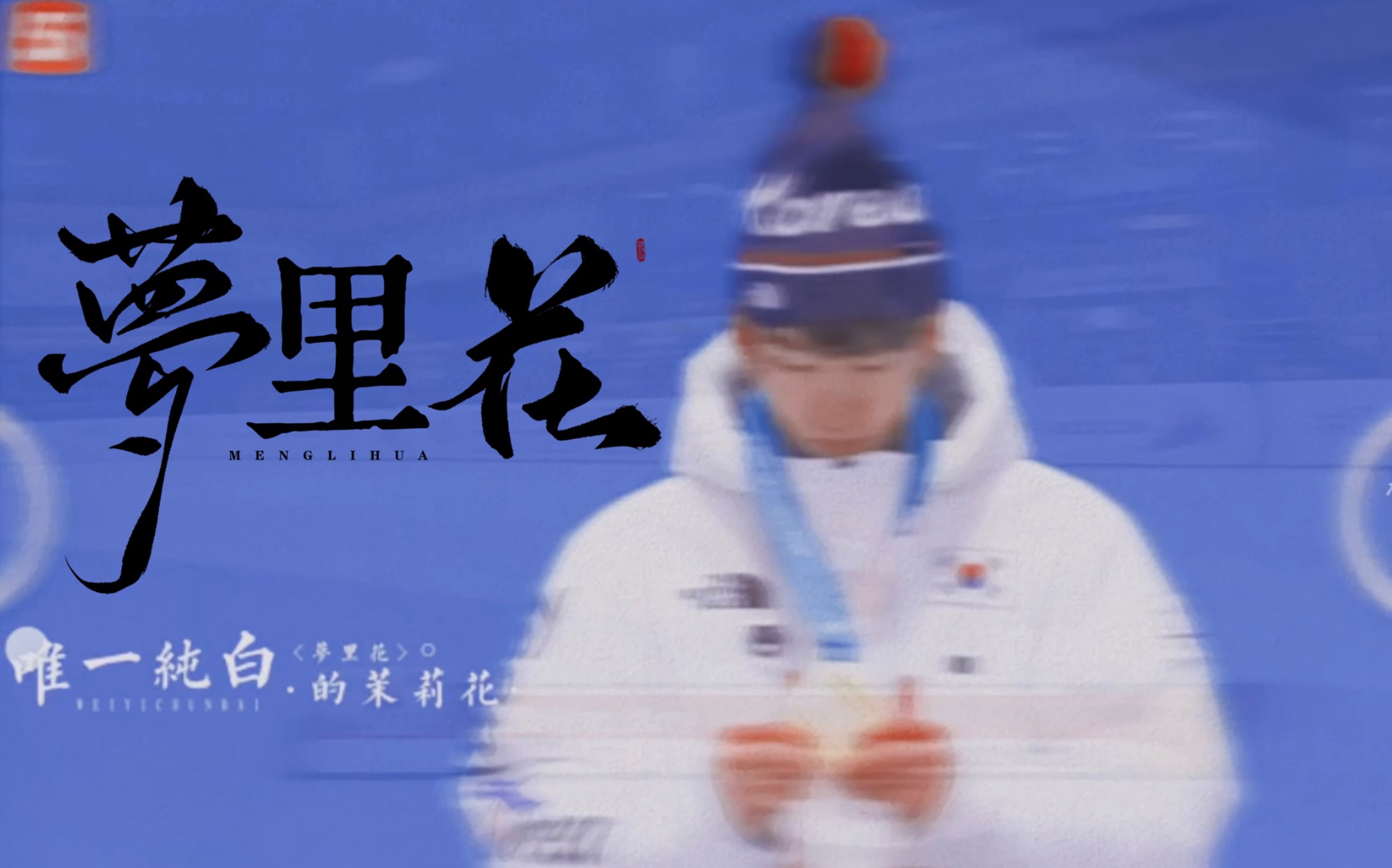 唯一纯白的茉莉花|林孝埈|你会越来越幸运的!