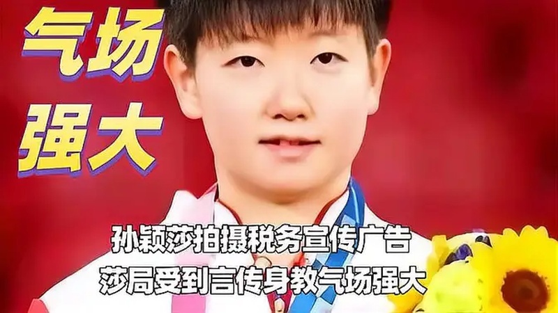 看到孙颖莎拍摄的税务宣传广告,才明白莎局气场强大的真正原因!