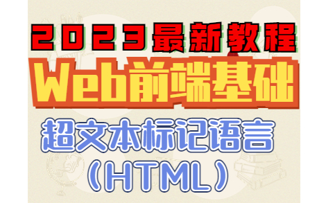 Web前端基础——超文本语言标记(HTML)