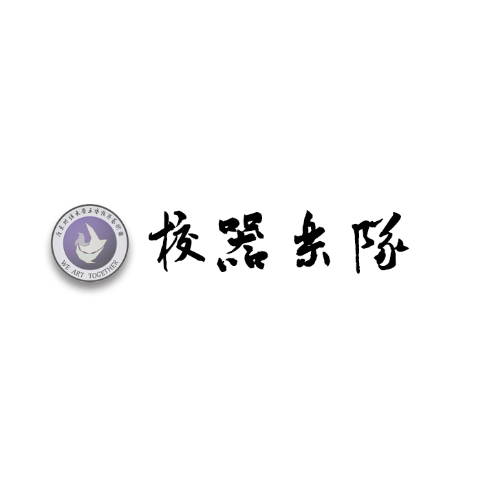 广东财经大学校器乐队 