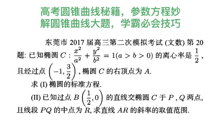 高考圆锥曲线秘籍,参数方程妙解圆锥曲线大题,学霸必考技巧