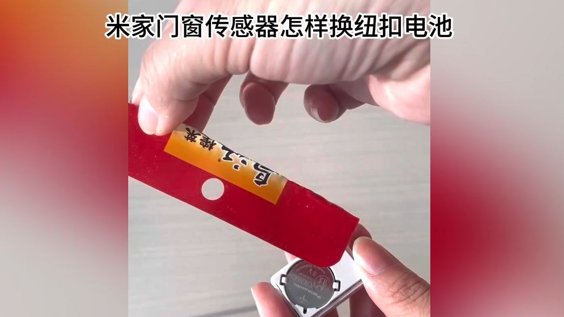 米家传感器如何换电池