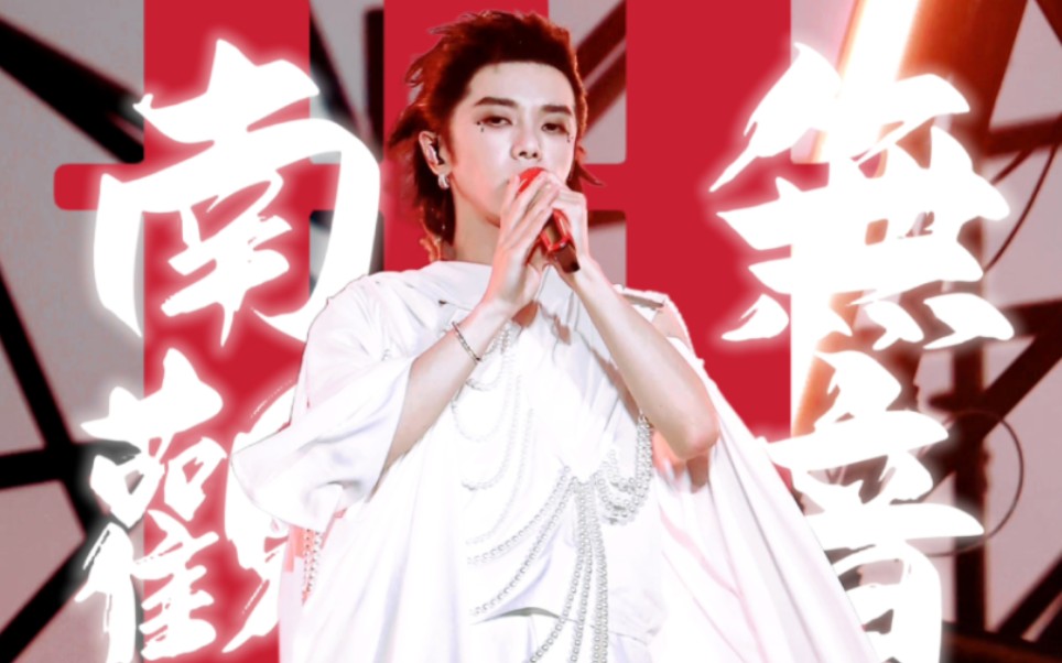 ...成魔!【2023华晨宇演唱会•武汉站】【新世界四大天王之仙王/魔王】