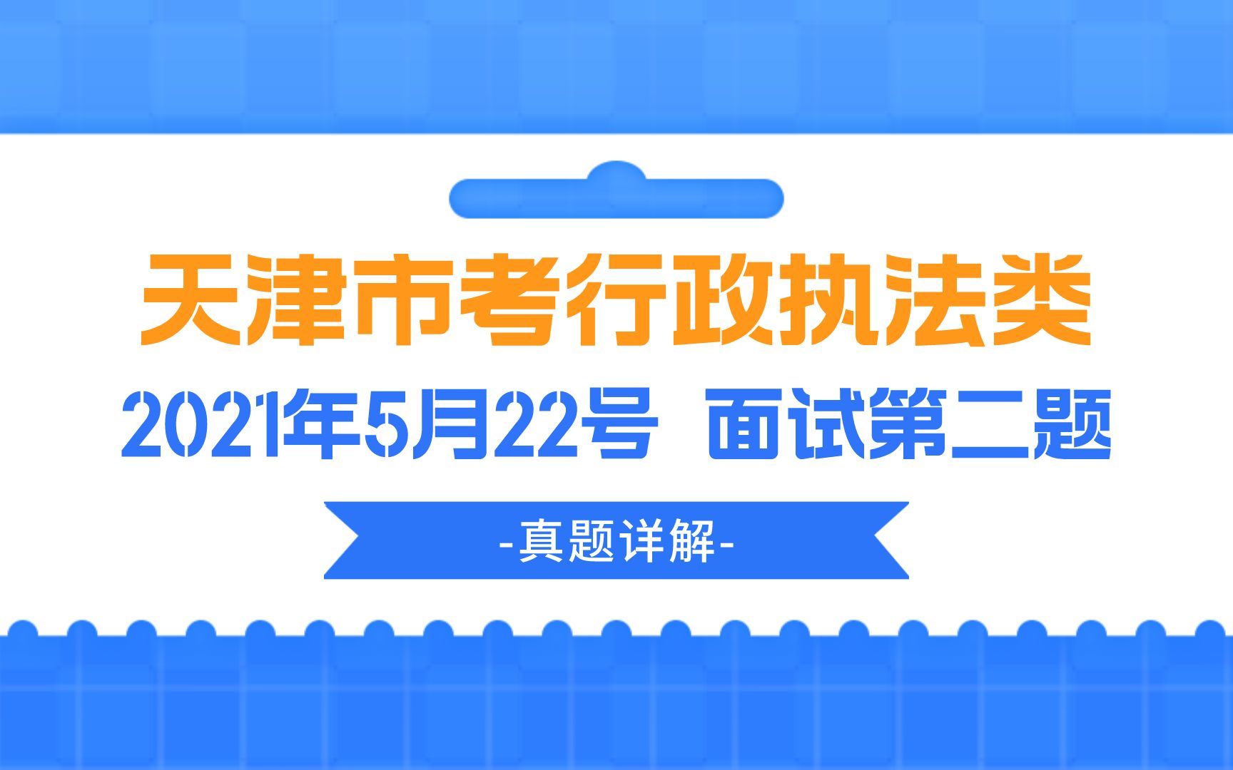 公考面试真题 | 2021年5月22号天津市考行政执法类面试第二题