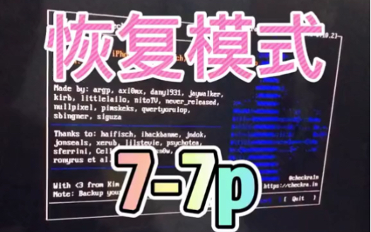 苹果7系列手机进恢复模式最简单的方法