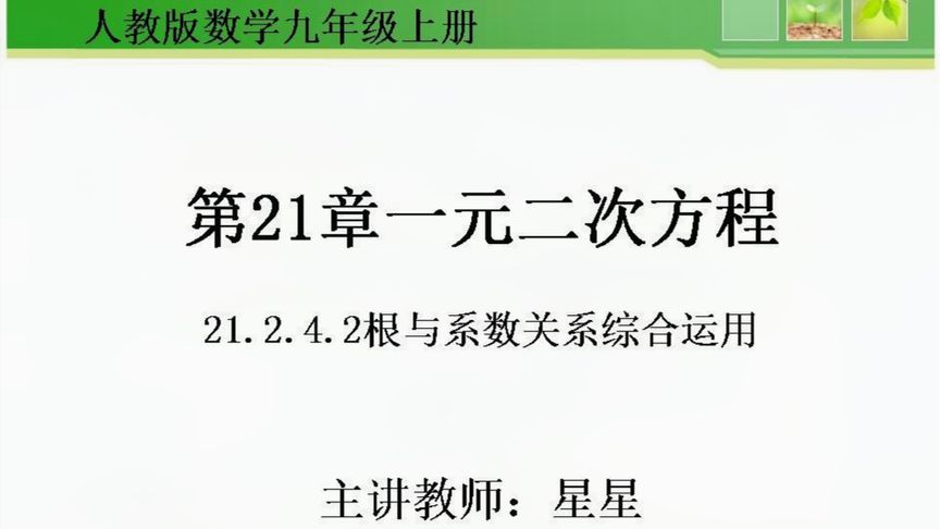 21.2.4.2根与系数关系综合运用