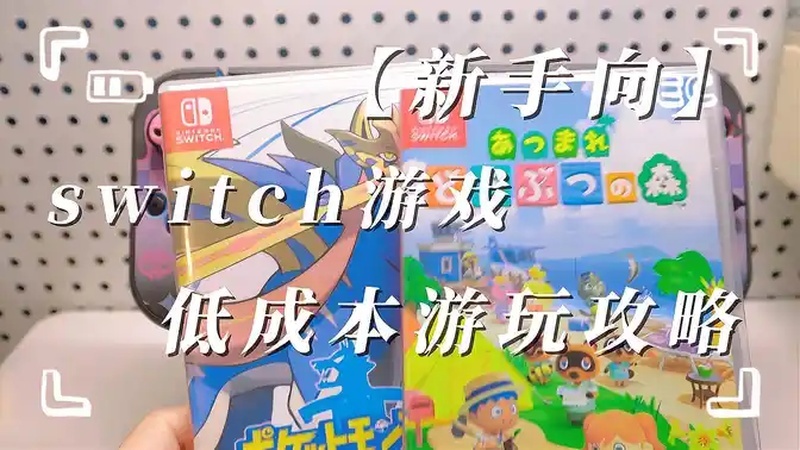 新手向|Switch游戏低成本游玩攻略~