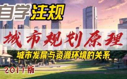城市规划原理系列:第一章 第五节(城市发展与资源环境的关系)