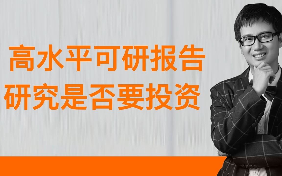 真正高水平的可行性研究报告,是真在研究是否要投资这个项目?