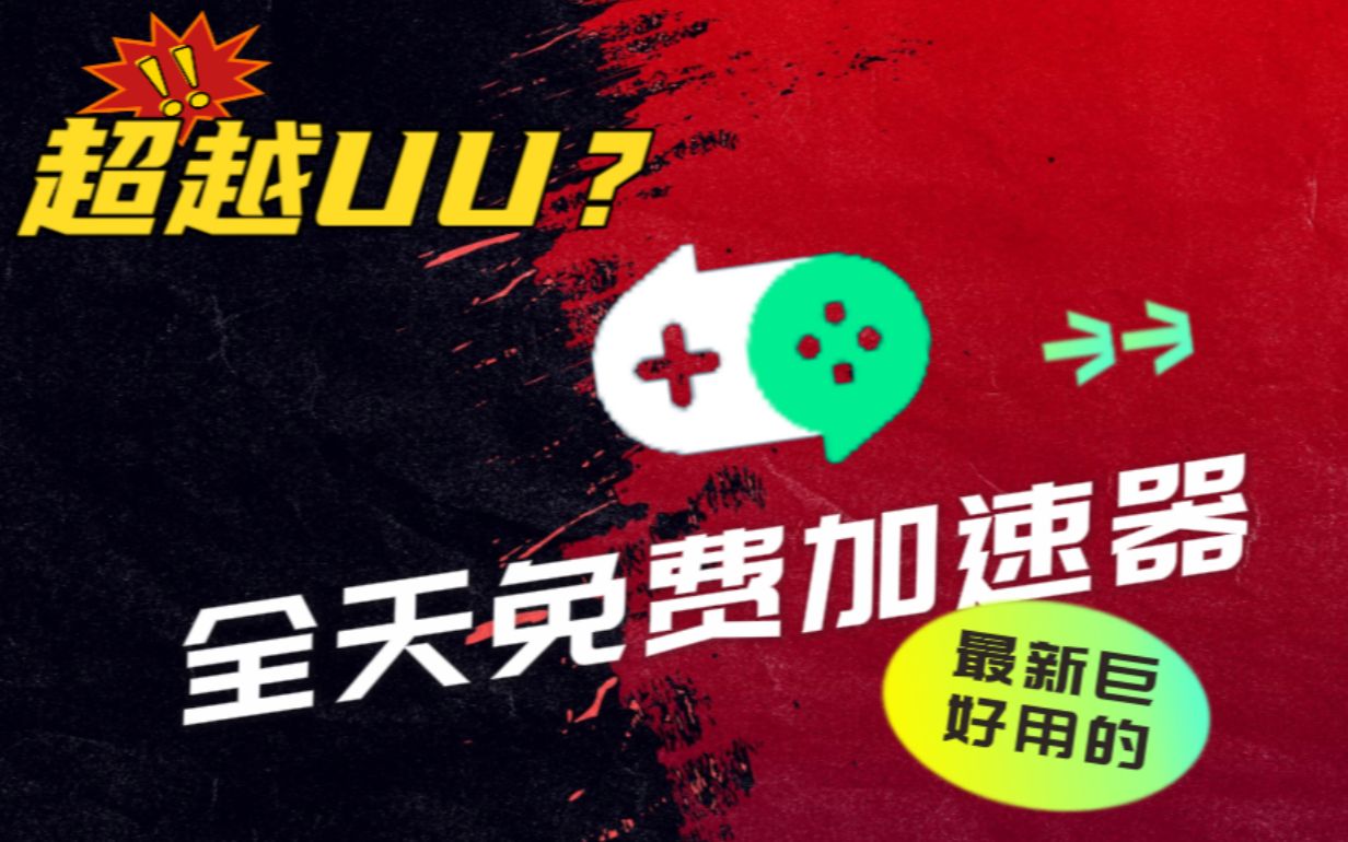 超越uu的全天免费加速器面世了?小众但巨好用!