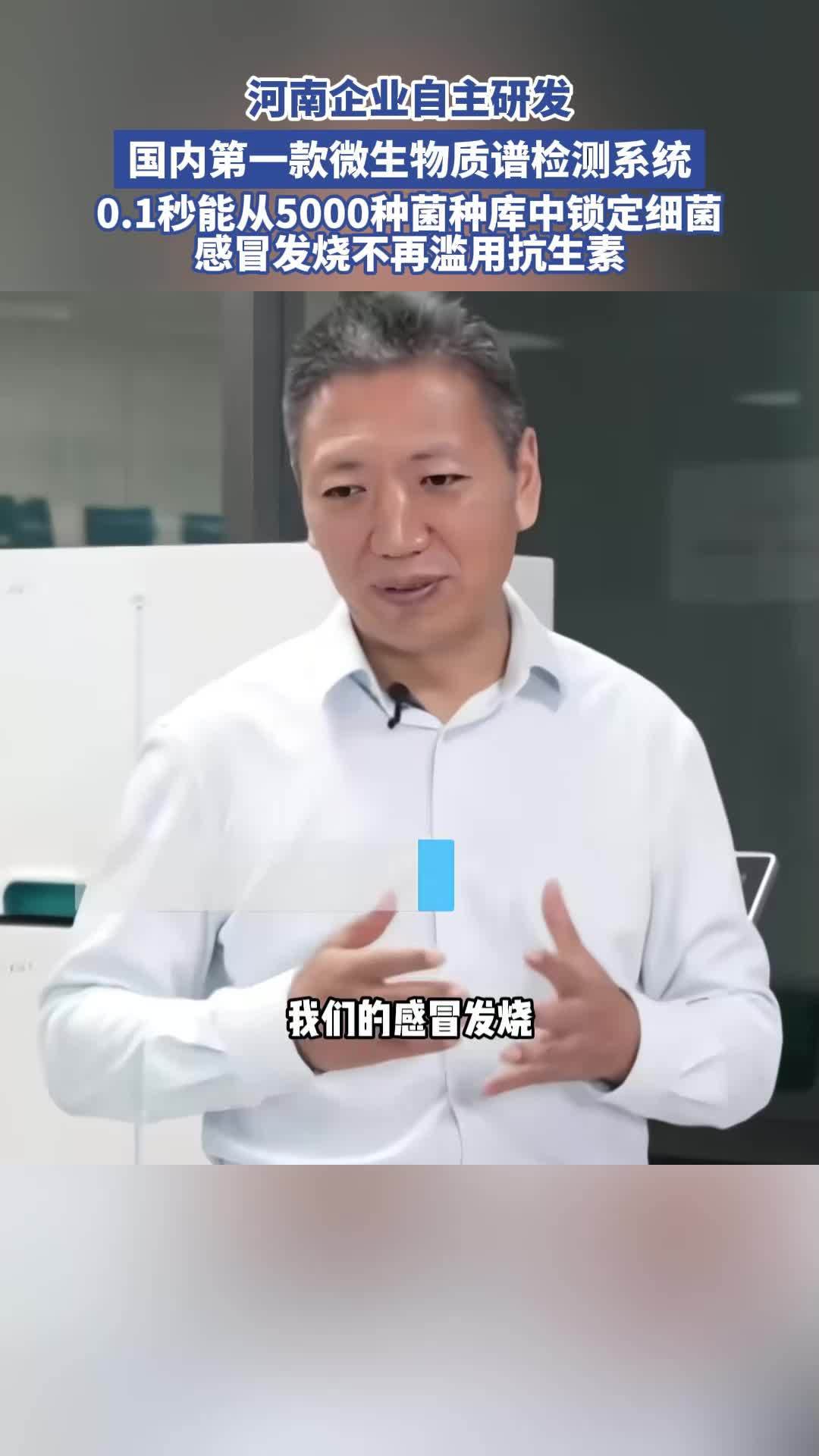 河南企业自主研发,首款微生物质谱检测系统,感冒不再滥用抗生素