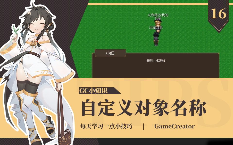 【GC小知识】让玩家自定义对象头顶名称