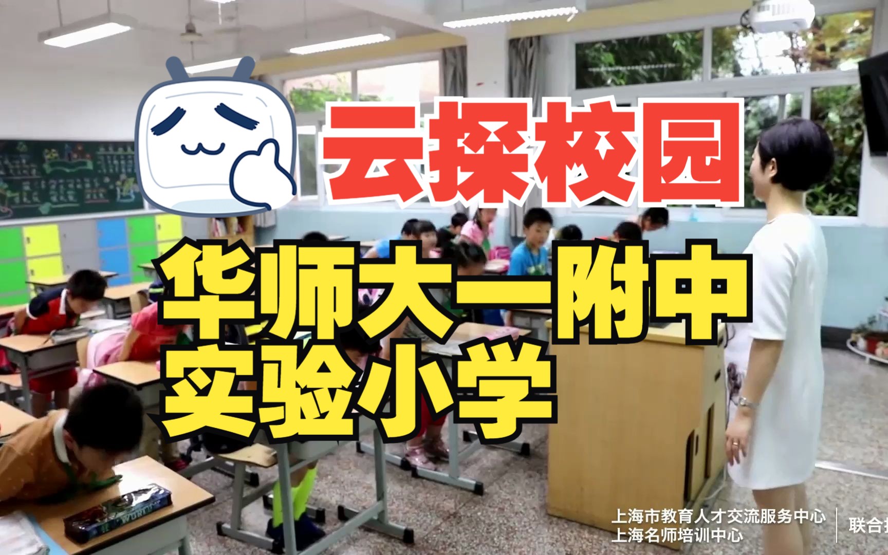 学校推荐 | 走进上海市华师大一附中实验小学