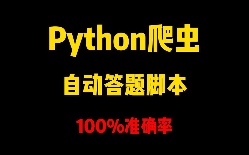 【Python脚本】自动答题辅助脚本!python代码实现快速答题,在线考试,...